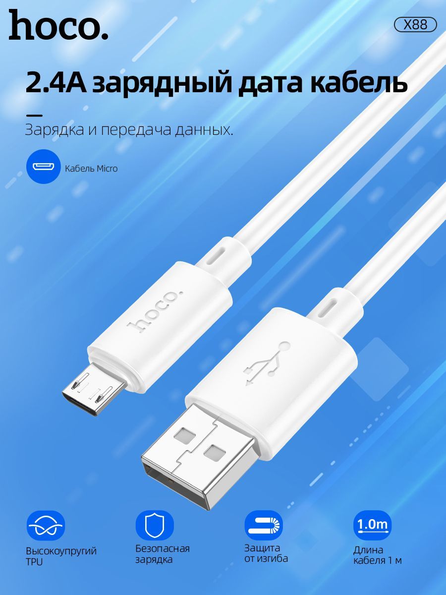 Дата-кабель Hoco X88 Micro (1м., 2.4A), цвет: белый ᐅ купить в Минске